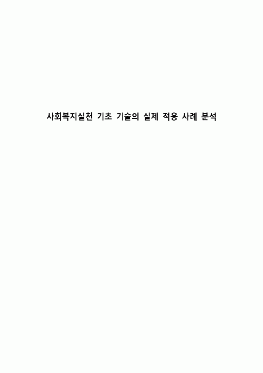 사회복지실천 기초 기술의 실제 적용 사례 분석