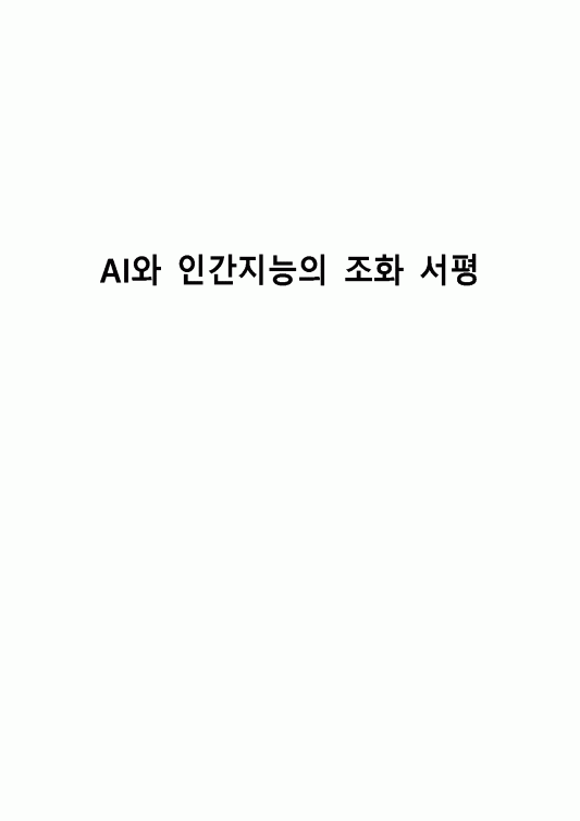 AI와 인간지능의 조화 서평