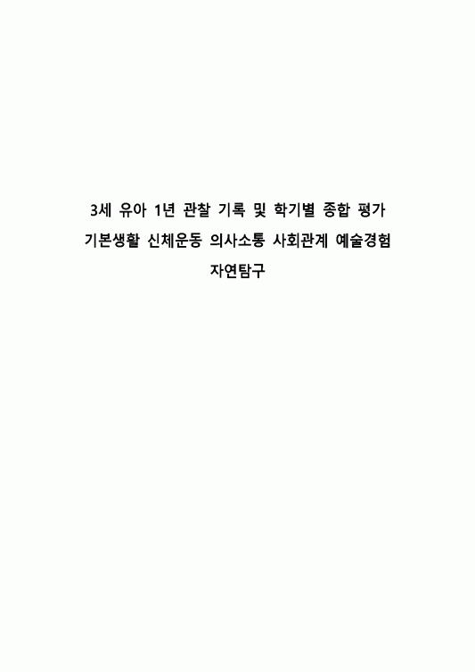 3세 유아 1년 관찰 기록 및 학기별 종합 평가 기본생활 신체운동 의사소통 사회관계 예술경험 자연탐구