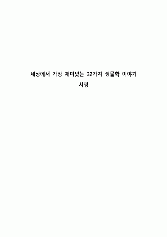 세상에서 가장 재미있는 32가지 생물학 이야기 서평