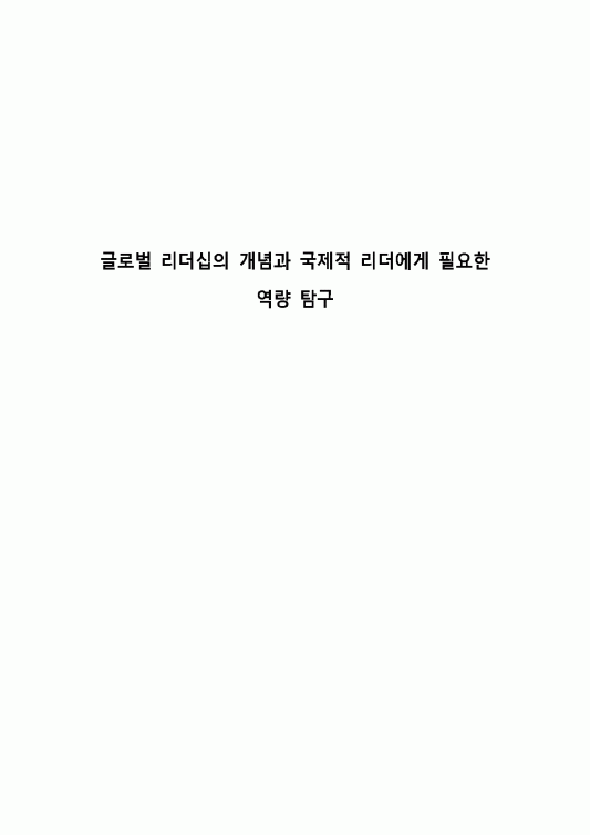 글로벌 리더십의 개념과 국제적 리더에게 필요한 역량 탐구