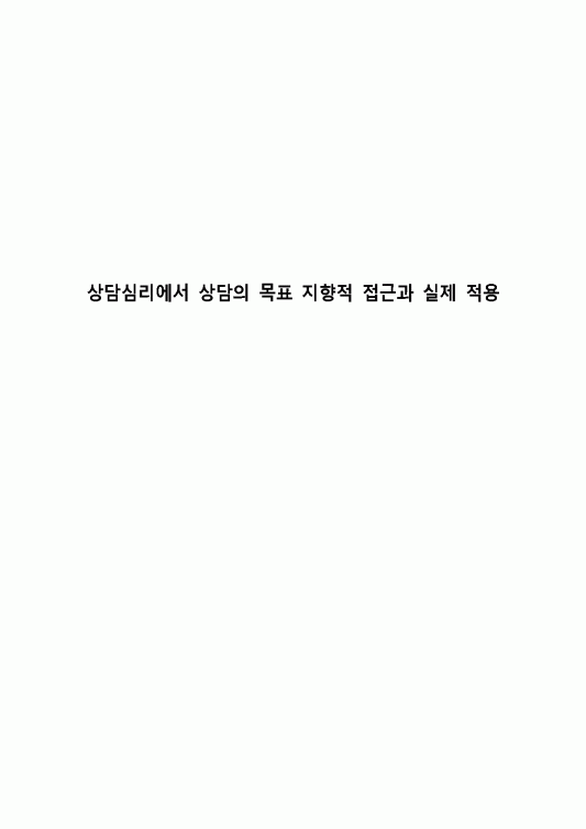 상담심리에서 상담의 목표 지향적 접근과 실제 적용
