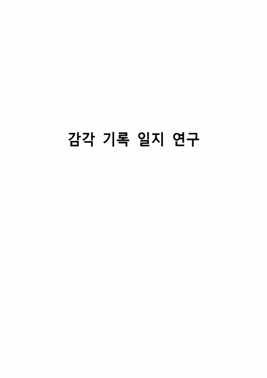 감각 기록 일지 연구