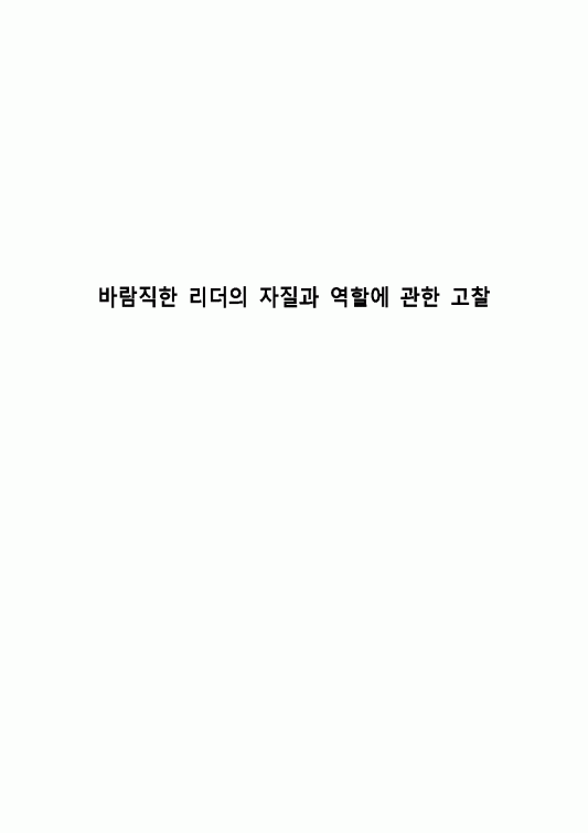 바람직한 리더의 자질과 역할에 관한 고찰