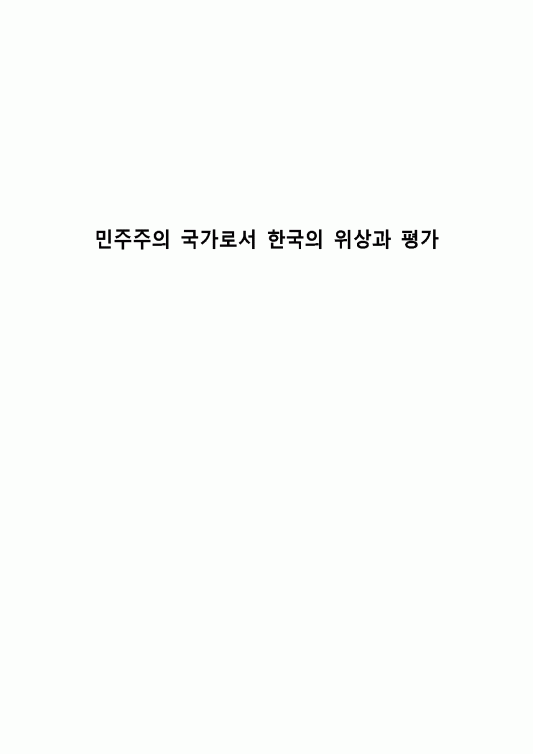 민주주의 국가로서 한국의 위상과 평가