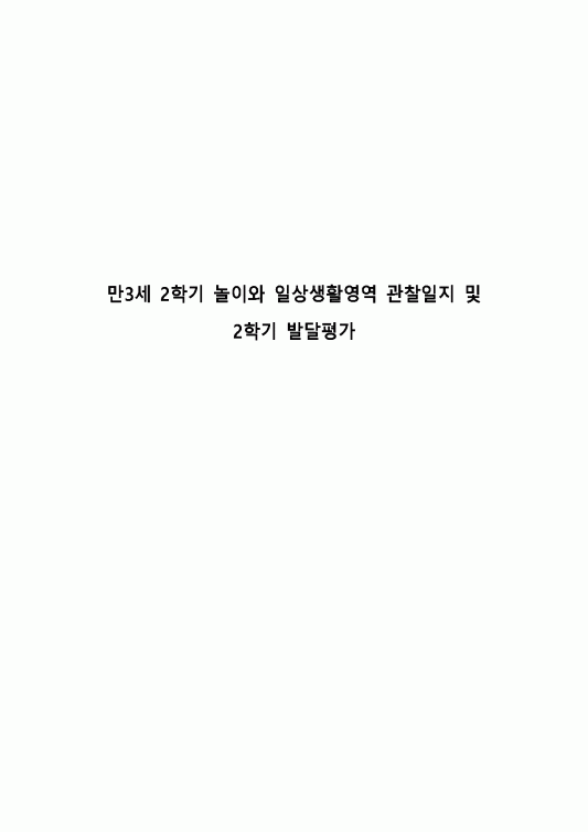 만3세 2학기 놀이와 일상생활영역 관찰일지 및 2학기 발달평가