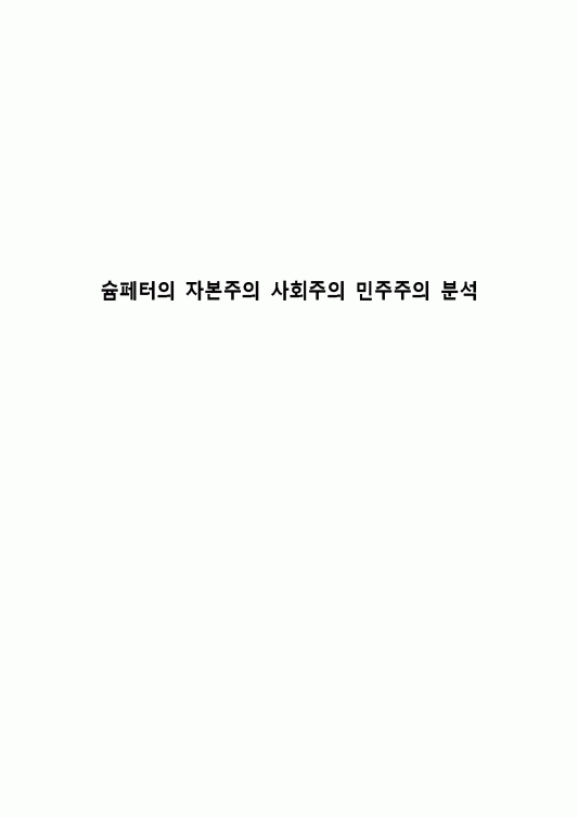 슘페터의 자본주의 사회주의 민주주의 분석