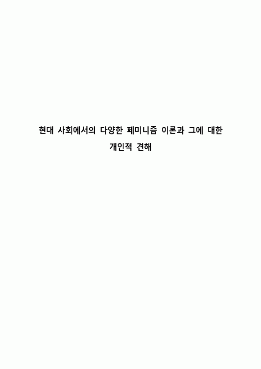 현대 사회에서의 다양한 페미니즘 이론과 그에 대한 개인적 견해