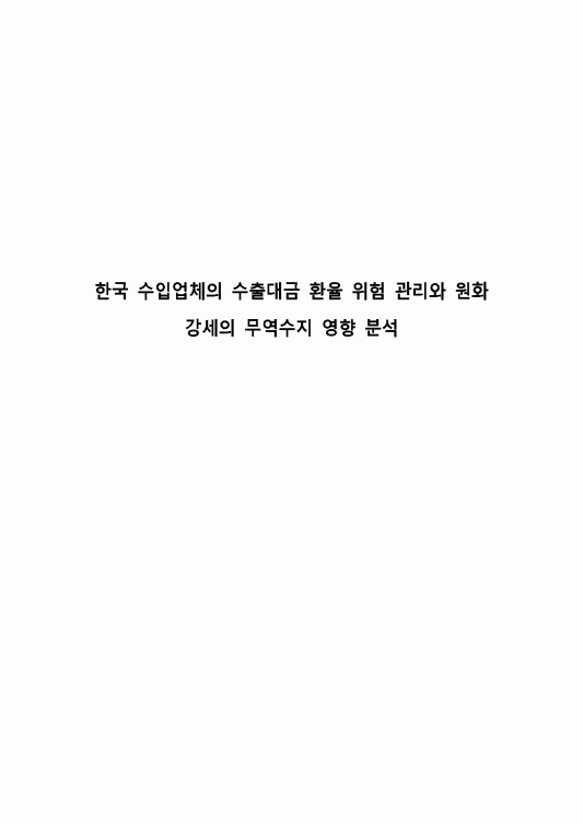 한국 수입업체의 수출대금 환율 위험 관리와 원화 강세의 무역수지 영향 분석