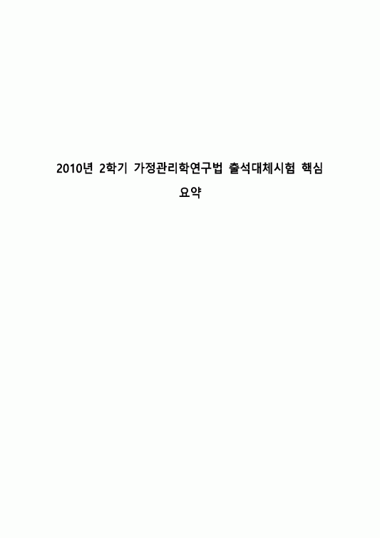 2010년 2학기 가정관리학연구법 출석대체시험 핵심 요약