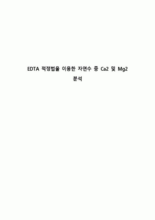 EDTA 적정법을 이용한 자연수 중 Ca2 및 Mg2 분석