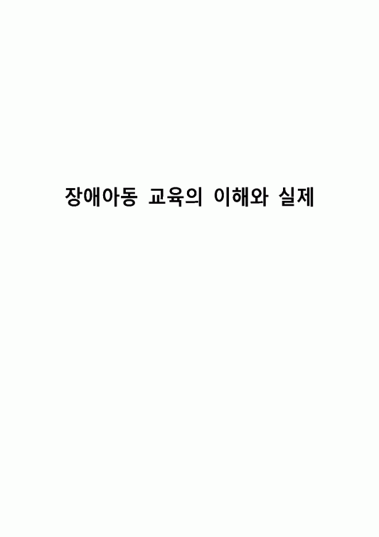 장애아동 교육의 이해와 실제