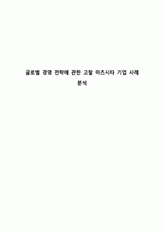 글로벌 경영 전략에 관한 고찰 마츠시타 기업 사례 분석