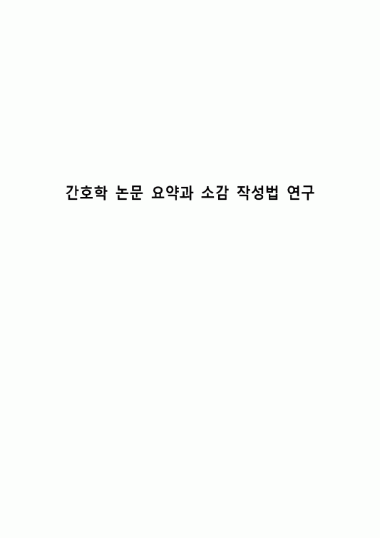 간호학 논문 요약과 소감 작성법 연구