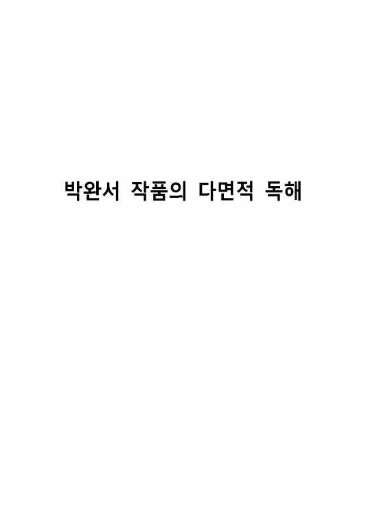박완서 작품의 다면적 독해