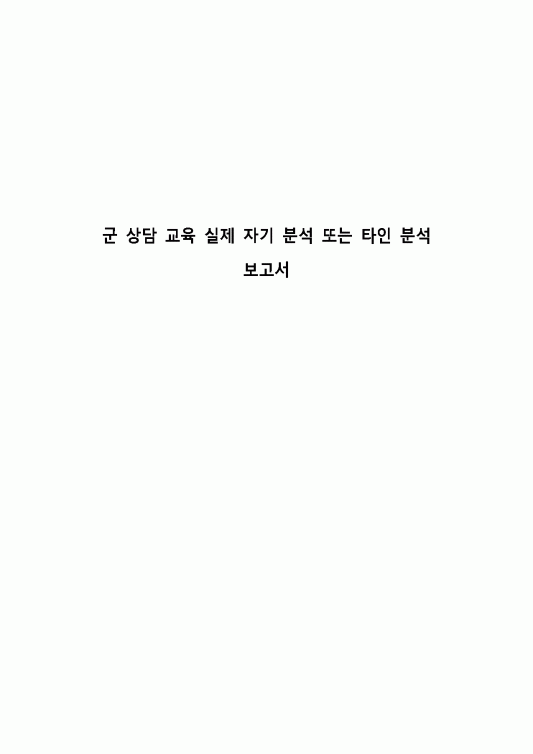 군 상담 교육 실제 자기 분석 또는 타인 분석 보고서