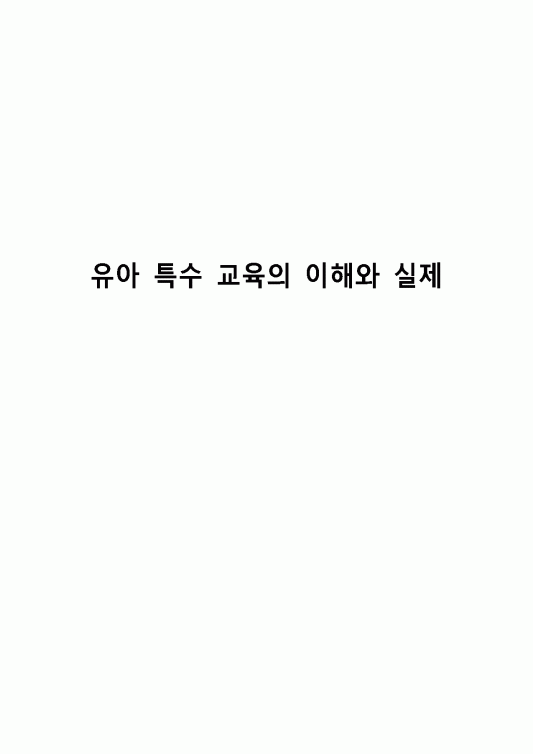 유아 특수 교육의 이해와 실제