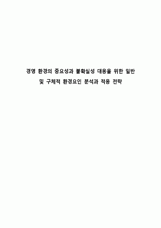 경영 환경의 중요성과 불확실성 대응을 위한 일반 및 구체적 환경요인 분석과 적응 전략
