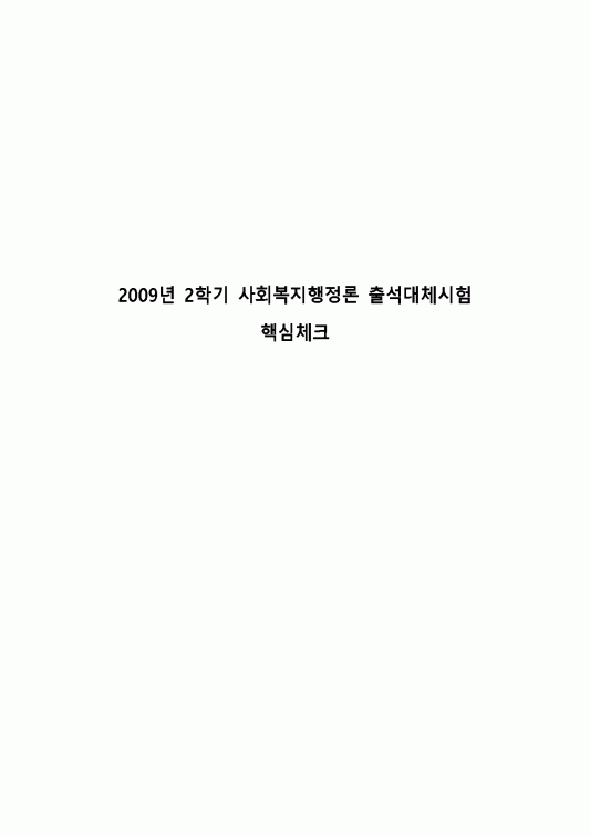 2009년 2학기 사회복지행정론 출석대체시험 핵심체크