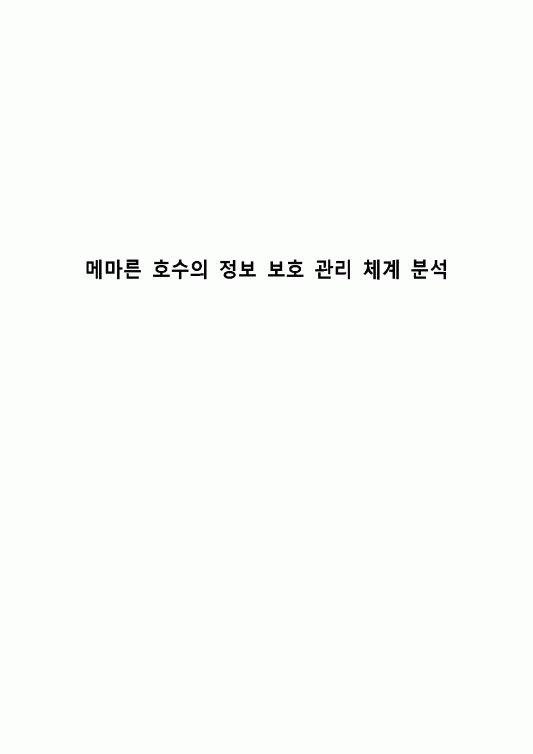 메마른 호수의 정보 보호 관리 체계 분석