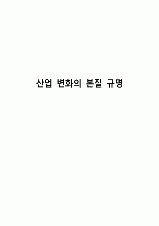 산업 변화의 본질 규명