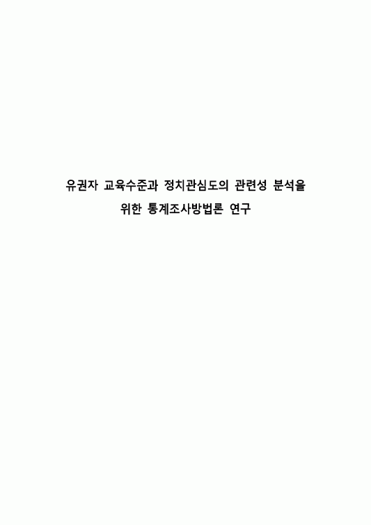 유권자 교육수준과 정치관심도의 관련성 분석을 위한 통계조사방법론 연구
