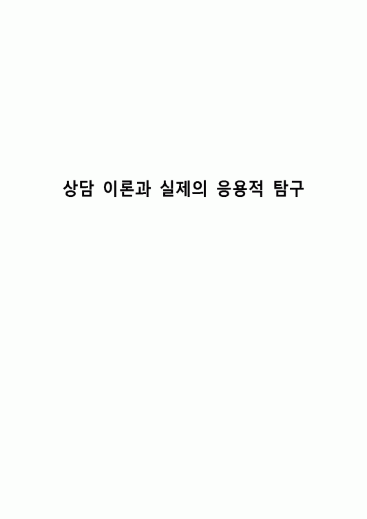 상담 이론과 실제의 응용적 탐구