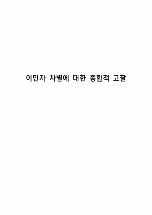 이민자 차별에 대한 종합적 고찰