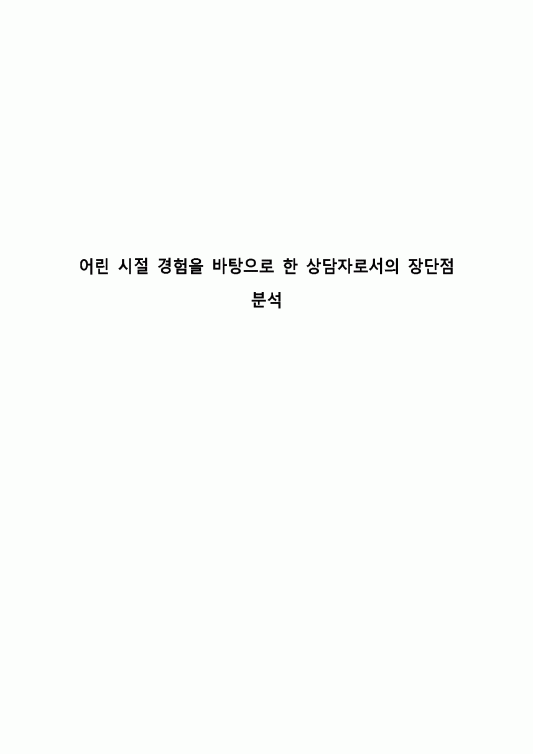 어린 시절 경험을 바탕으로 한 상담자로서의 장단점 분석