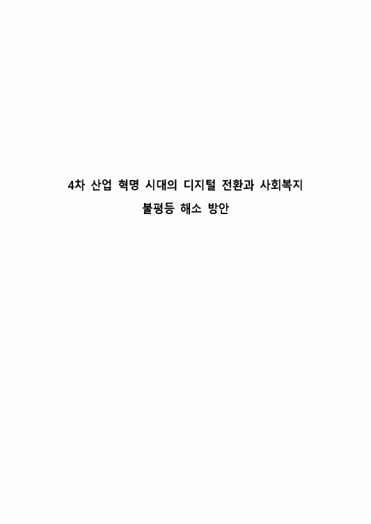 4차 산업 혁명 시대의 디지털 전환과 사회복지 불평등 해소 방안