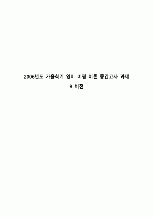 2006년도 가을학기 영미 비평 이론 중간고사 과제 B 버전