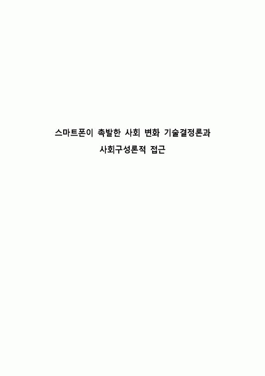 스마트폰이 촉발한 사회 변화 기술결정론과 사회구성론적 접근