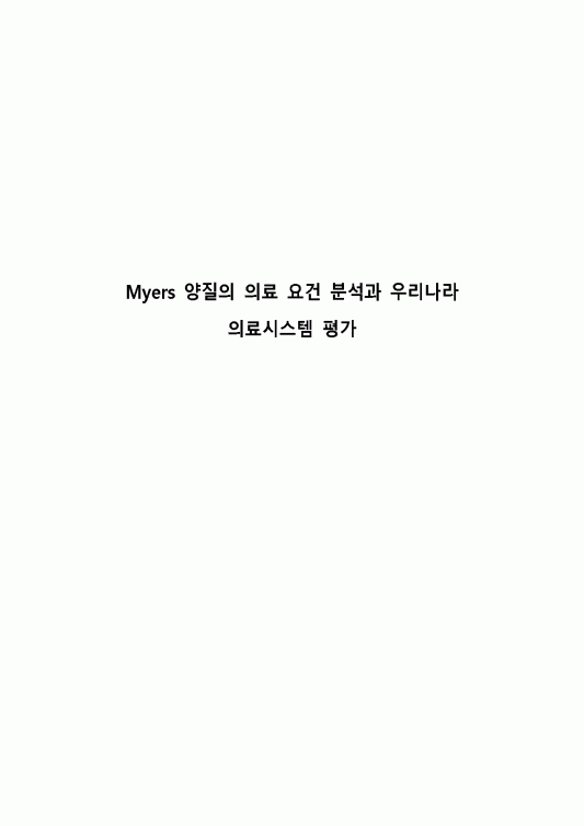 Myers 양질의 의료 요건 분석과 우리나라 의료시스템 평가