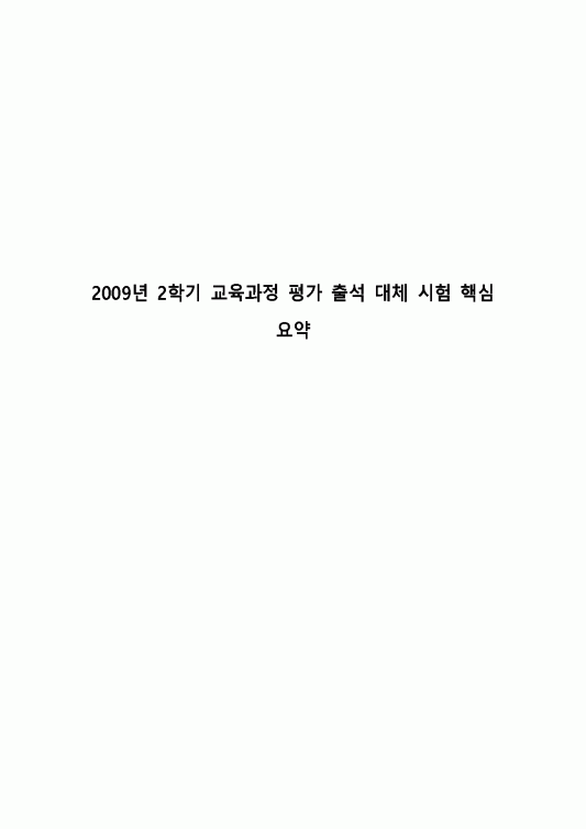 2009년 2학기 교육과정 평가 출석 대체 시험 핵심 요약