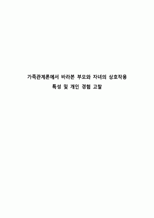 가족관계론에서 바라본 부모와 자녀의 상호작용 특성 및 개인 경험 고찰