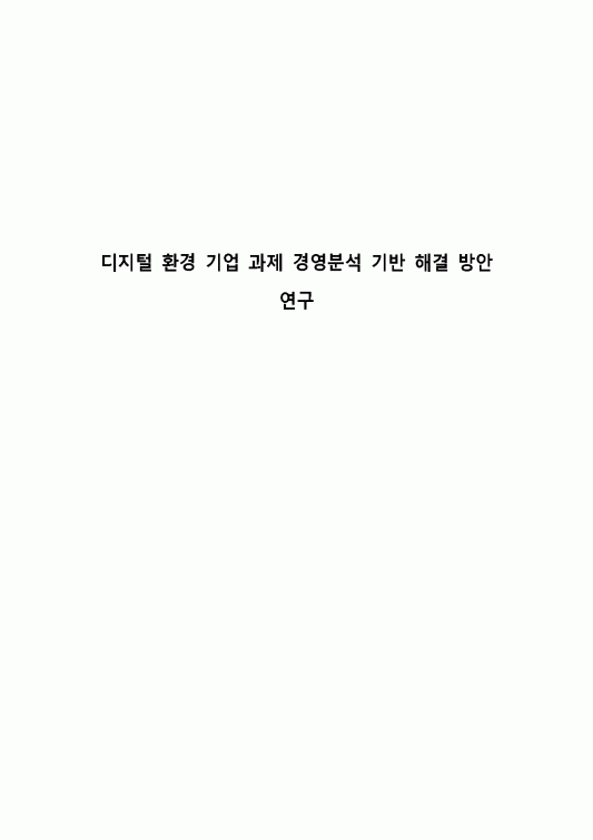 디지털 환경 기업 과제 경영분석 기반 해결 방안 연구