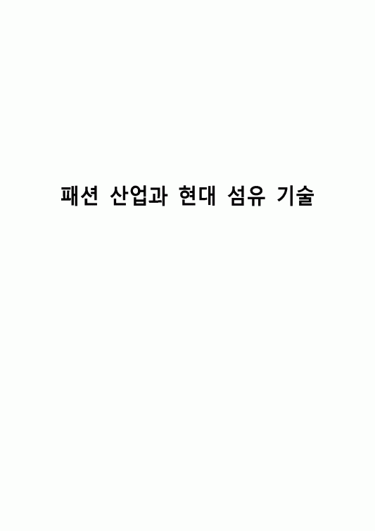 패션 산업과 현대 섬유 기술