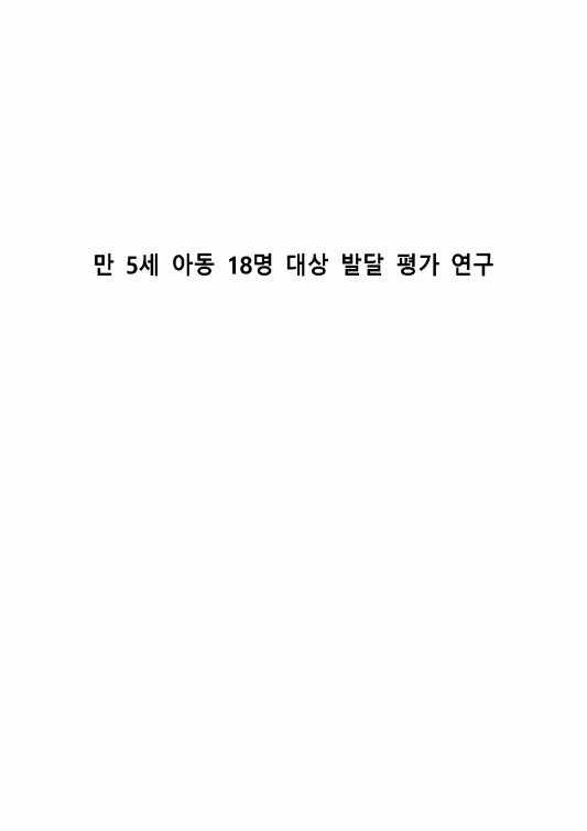 만 5세 아동 18명 대상 발달 평가 연구