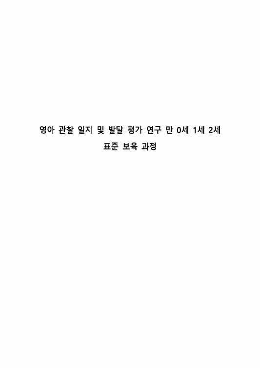 영아 관찰 일지 및 발달 평가 연구 만 0세 1세 2세 표준 보육 과정