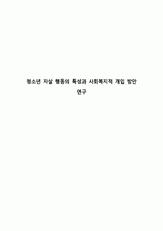청소년 자살 행동의 특성과 사회복지적 개입 방안 연구