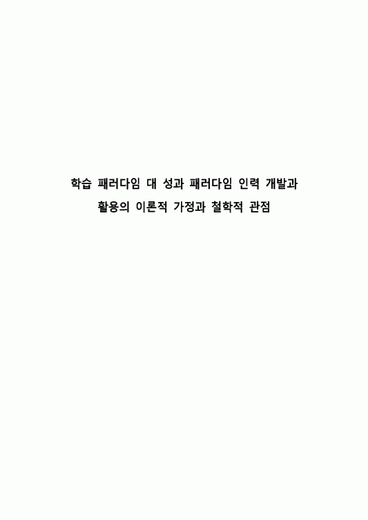 학습 패러다임 대 성과 패러다임 인력 개발과 활용의 이론적 가정과 철학적 관점