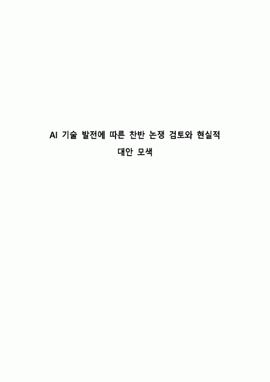 AI 기술 발전에 따른 찬반 논쟁 검토와 현실적 대안 모색