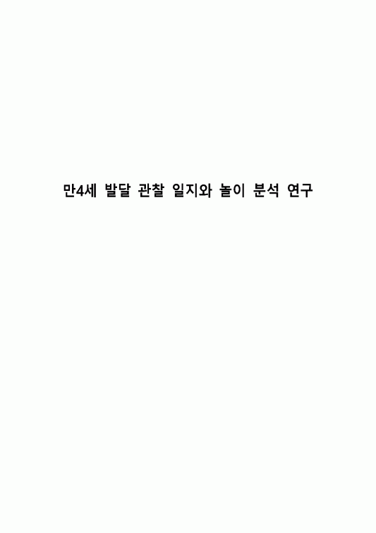 만4세 발달 관찰 일지와 놀이 분석 연구