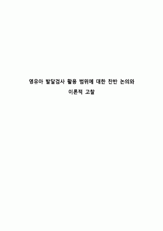 영유아 발달검사 활용 범위에 대한 찬반 논의와 이론적 고찰
