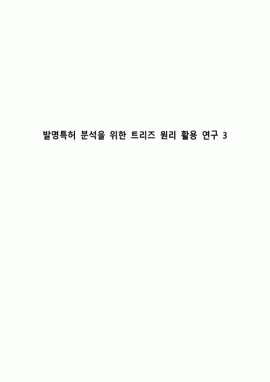 발명특허 분석을 위한 트리즈 원리 활용 연구 3