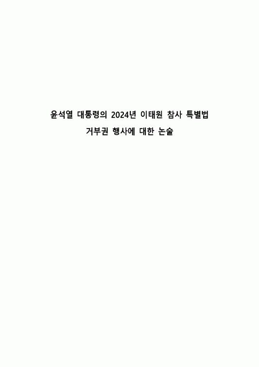 윤석열 대통령의 2024년 이태원 참사 특별법 거부권 행사에 대한 논술