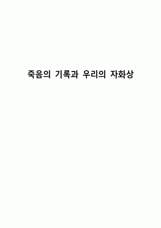 죽음의 기록과 우리의 자화상