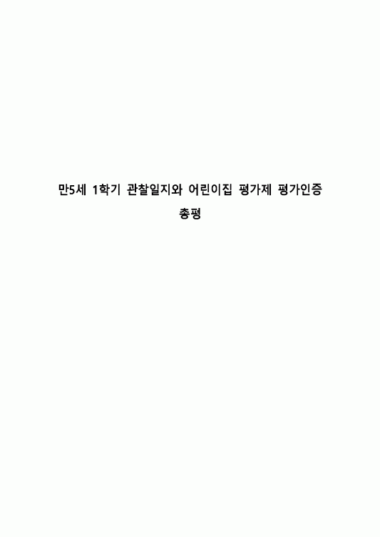 만5세 1학기 관찰일지와 어린이집 평가제 평가인증 총평