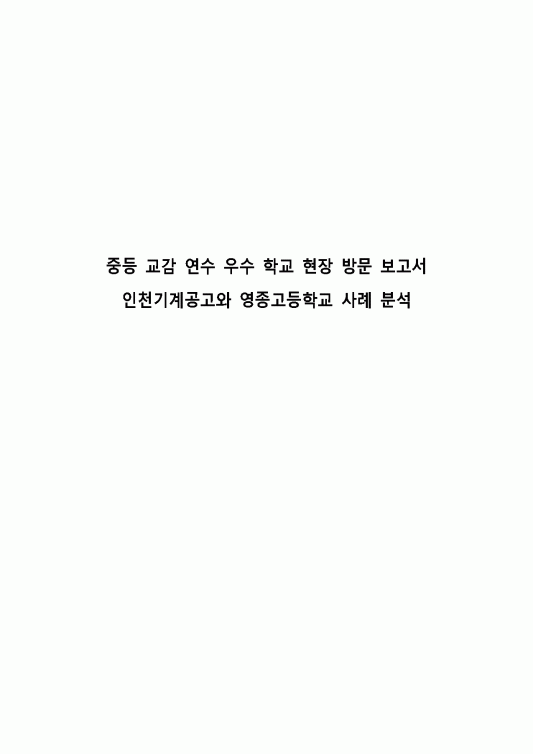 중등 교감 연수 우수 학교 현장 방문 보고서 인천기계공고와 영종고등학교 사례 분석