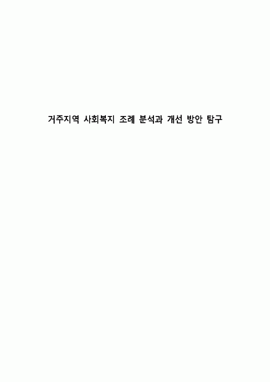 거주지역 사회복지 조례 분석과 개선 방안 탐구